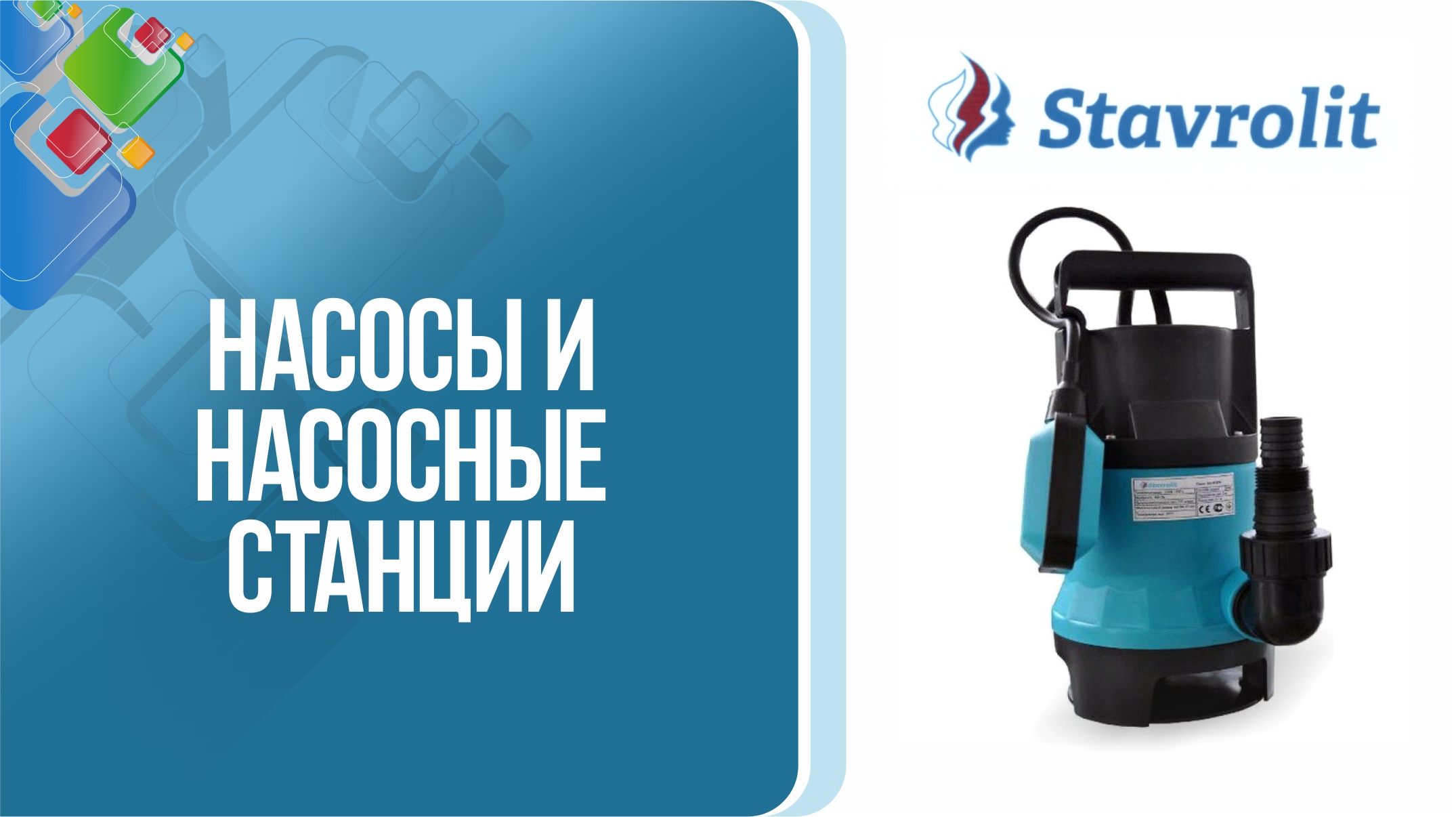 Насосы и насосное оборудование Stavrolit