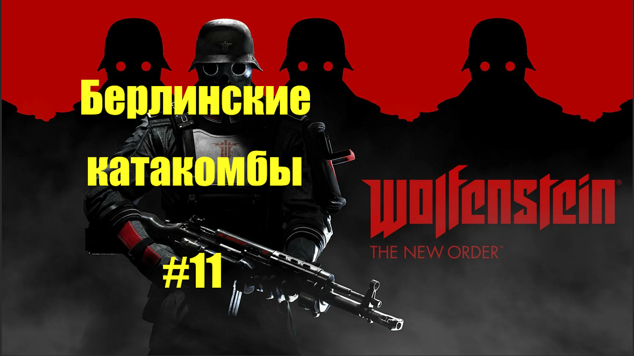 Wolfenstein the new order/ Берлинские катакомбы/ #11