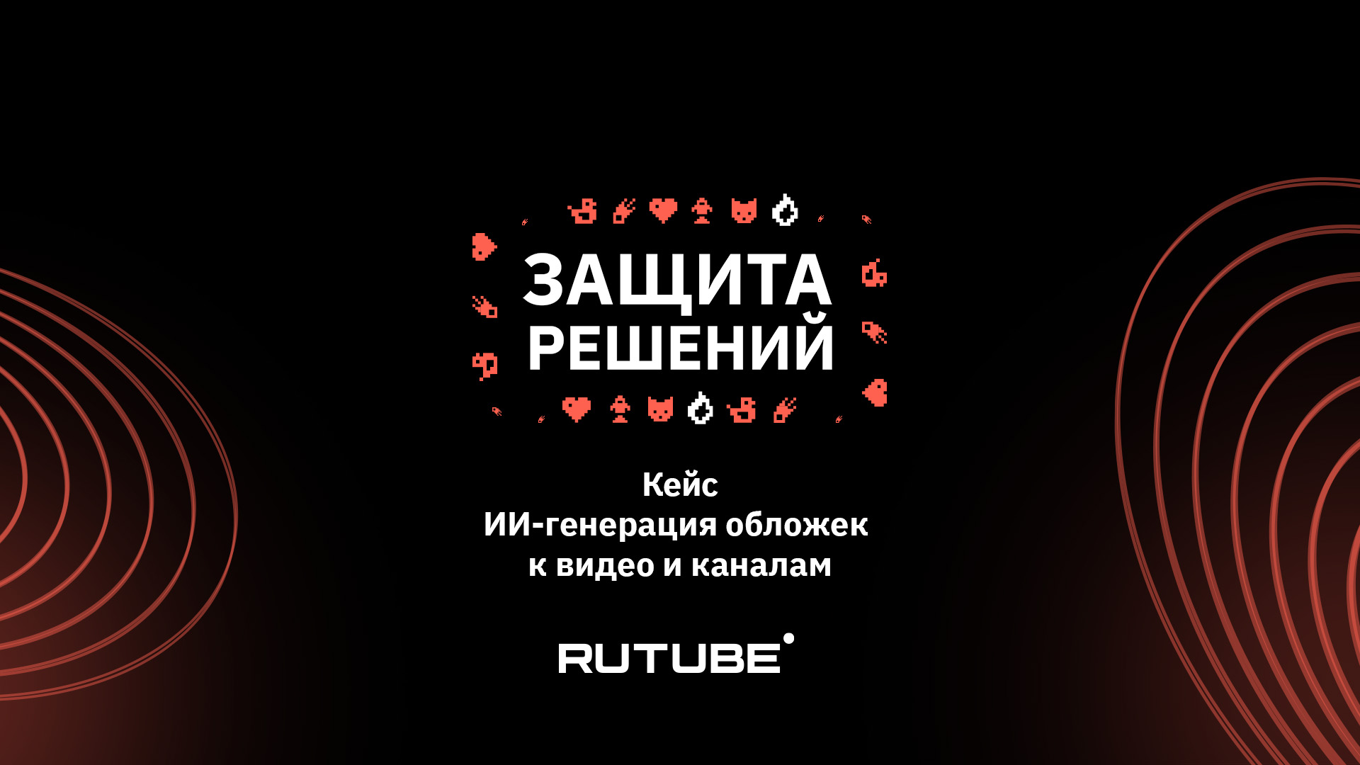 Защита решений кейса RUTUBE