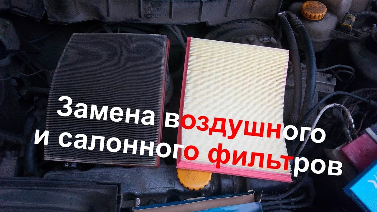 Замена воздушного фильтра и фильтра салона. Запотевают окна.