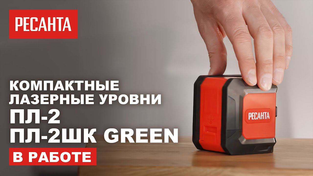 Компактные лазерные уровни Ресанта ПЛ-2 / ПЛ-2ШК Green
