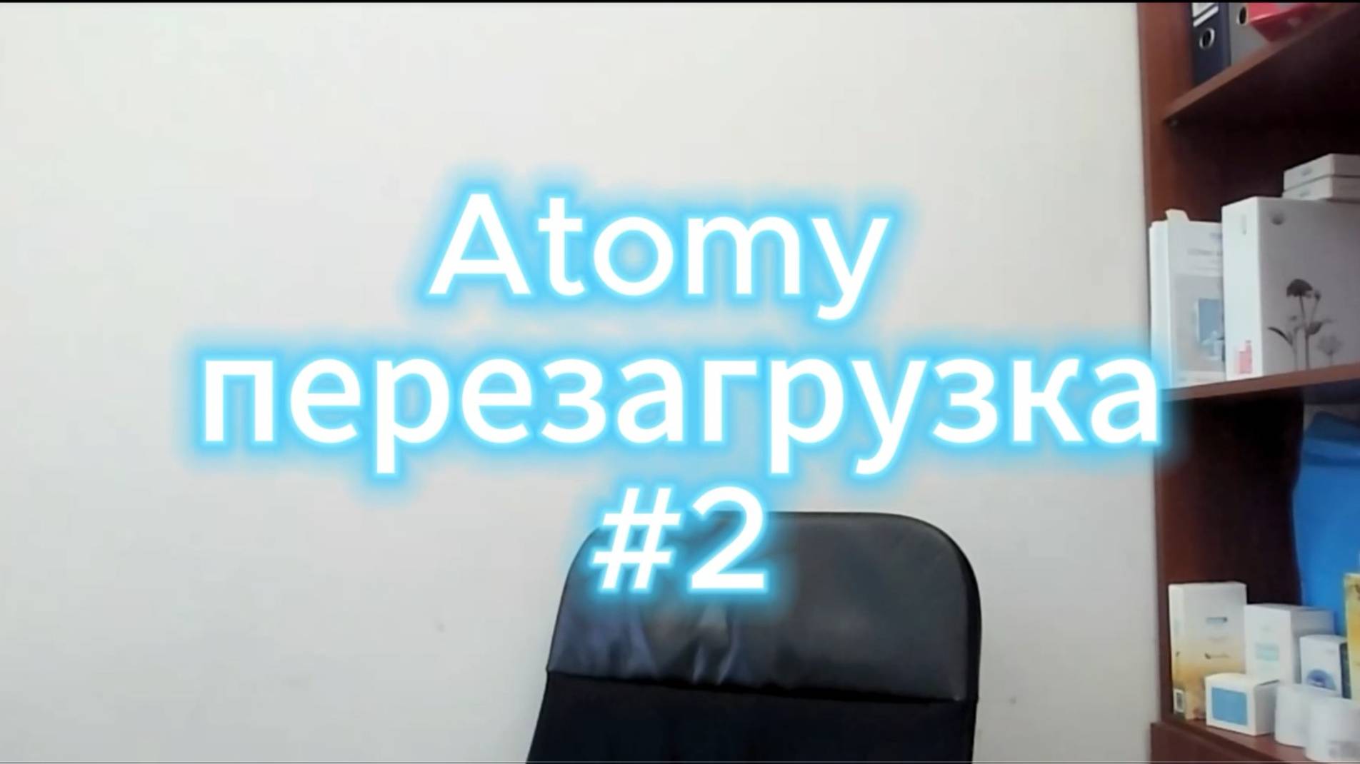 Atomy перезагрузка #2