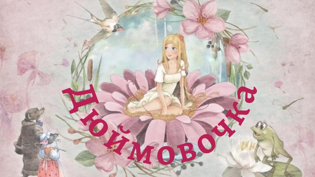 Дюймовочка- Г.Х. Андерсен