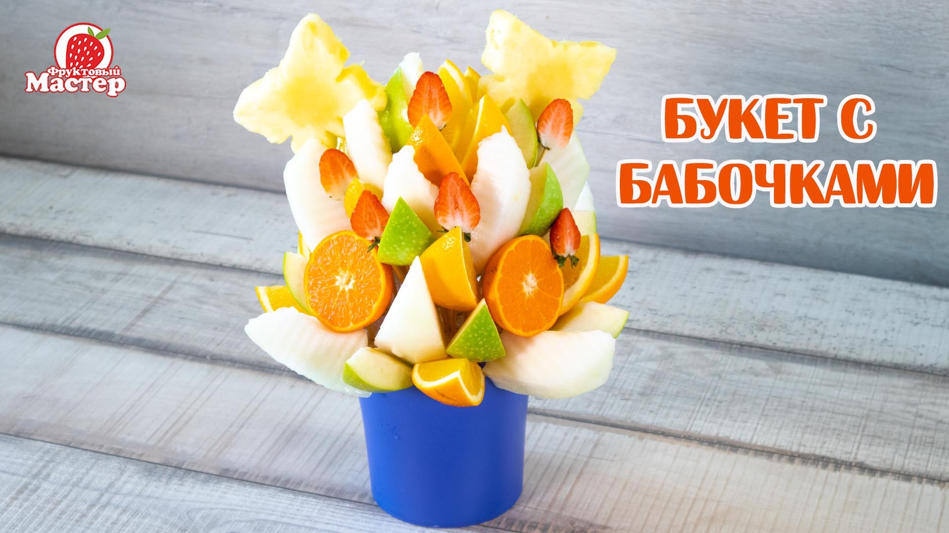 Фруктовые букеты своими руками. Подробный мастер-класс.