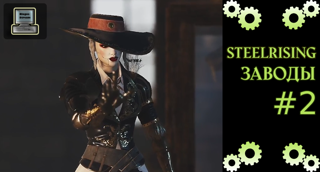 ? Steelrising #2 | Заводы | Прохождение