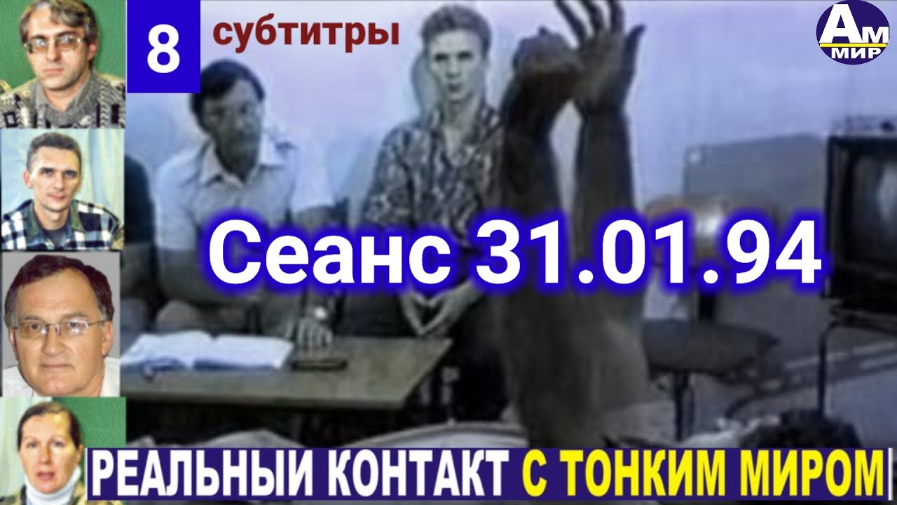 8 Сеанс с тонким миром 31.01.94 субтитры. Волжские контакты.