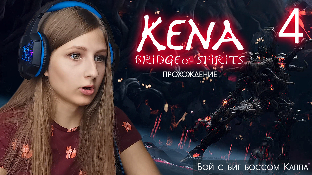 Kena: Bridge of Spirits. Бой с биг боссом Каппа. #4