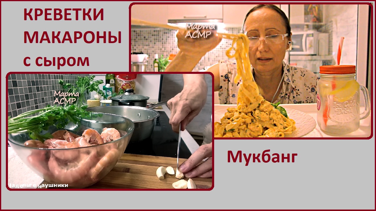 Марта АСМР. Креветки макароны с сливочно-сырном соусе. Рецепт. Мукбанг [голос]