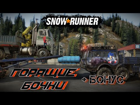 Рандомные гонки в [SNOWRUNNER] -  Горящие бочки + Бонус