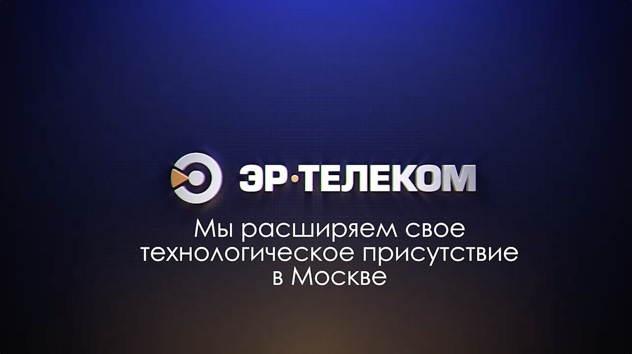 ЭР-Телеком расширяет технологическое присутствие в Москве