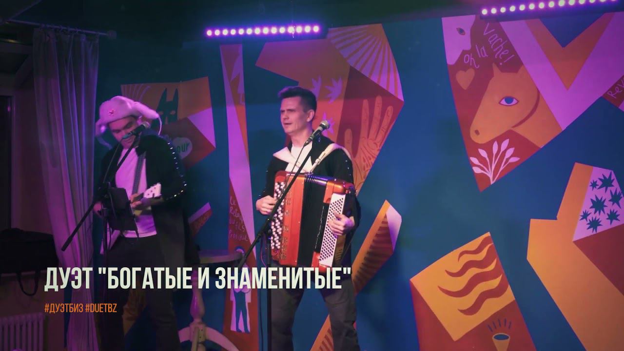 Дуэт "Богатые и Знаменитые" - обзор сольного концерта