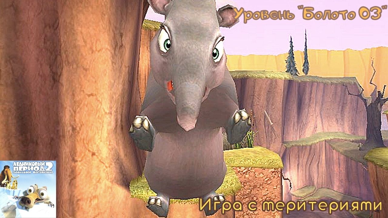 Ice Age 2: The Meltdown. Уровень "Болото 03" - Игра с меритериями