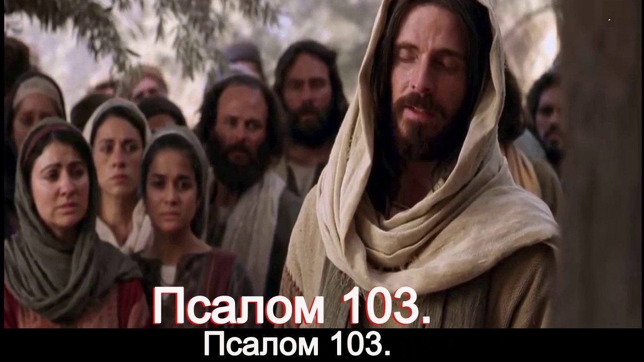 Псалом 103.