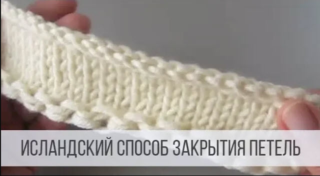Исландский способ закрытия петель спицами - видео