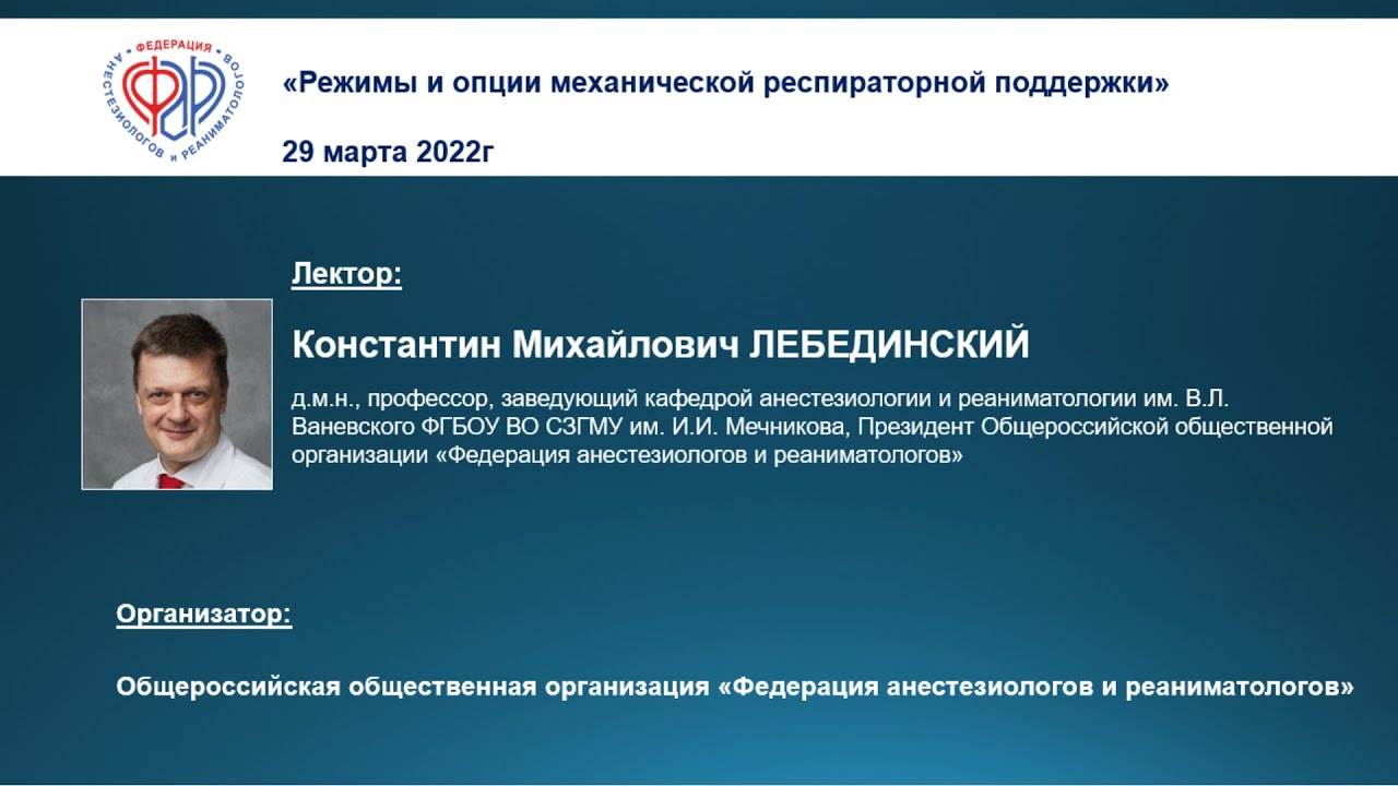 Вебинар профессора К.М. Лебединского Режимы и опции механической респираторной поддержки"
