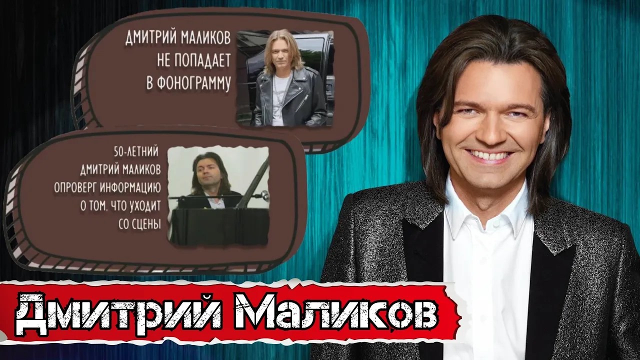 Правда или Ложь: Дмитрий Маликов