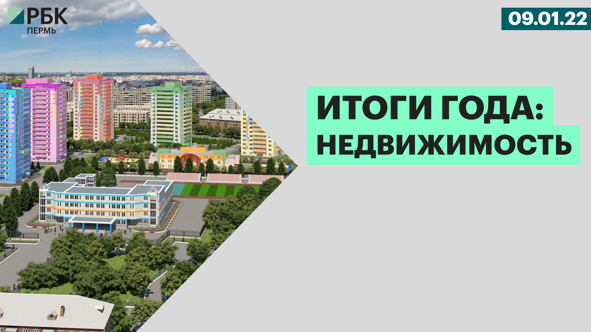 Итоги года: недвижимость