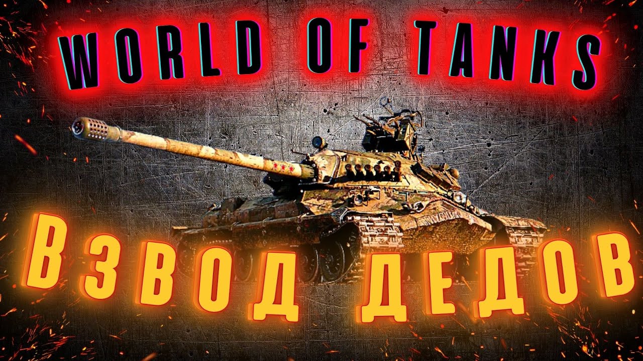 Катаем взводом на топе!