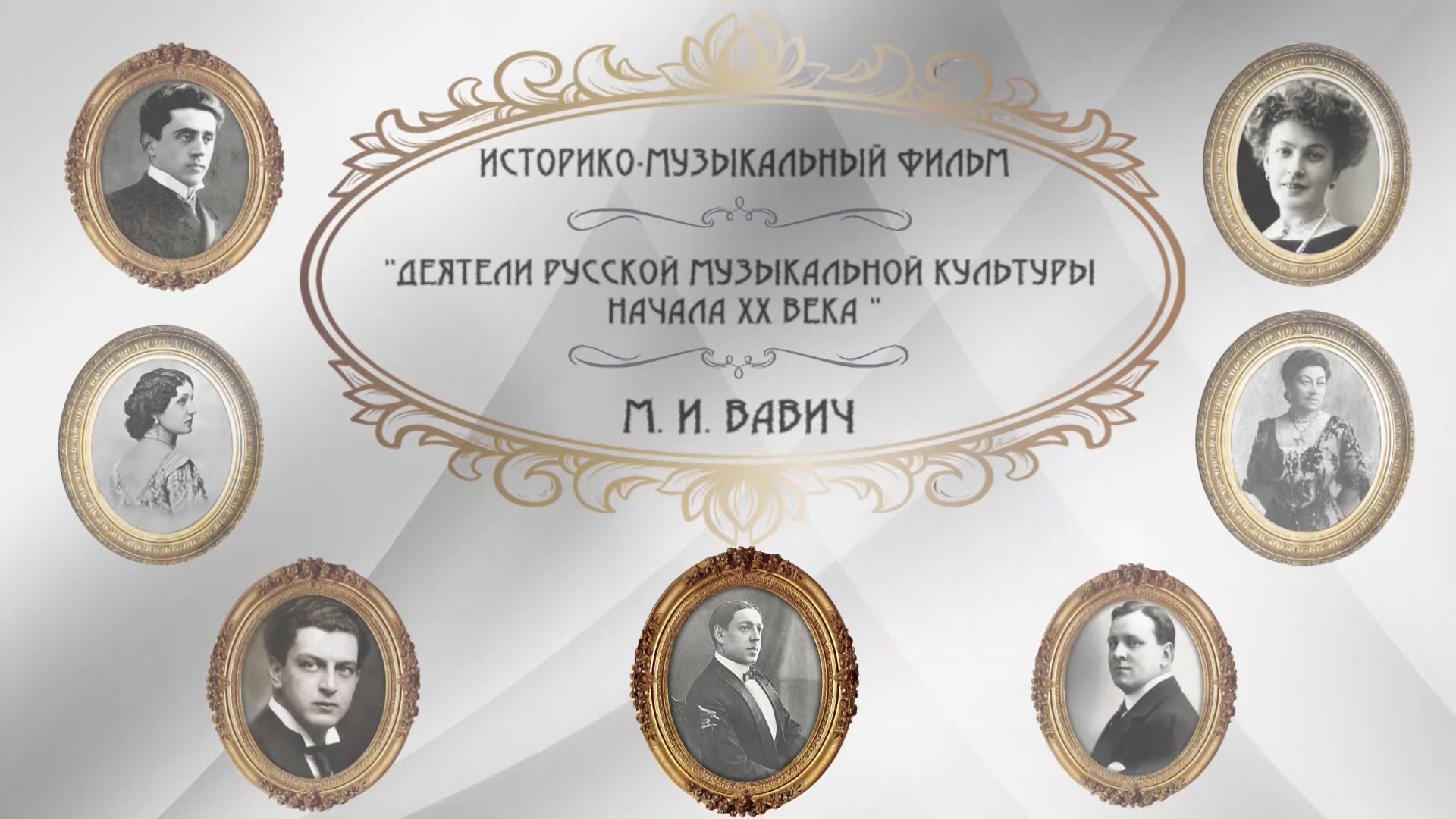 Историко-музыкальный фильм «Михаил Вавич»