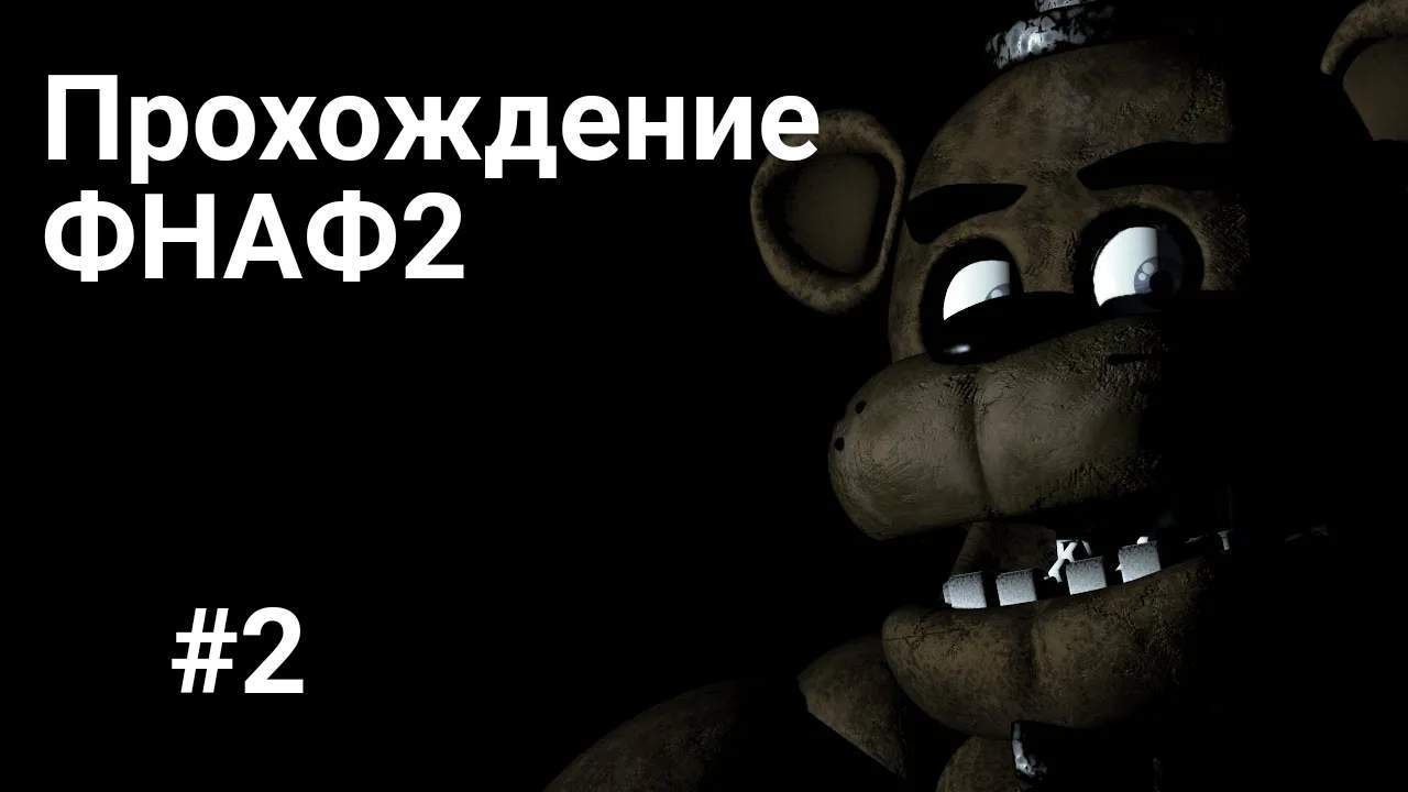 Играю во ФНАФ 2 прошли 4-ю ночь #3 // прохождения Five Nights at Freedy`s 2.