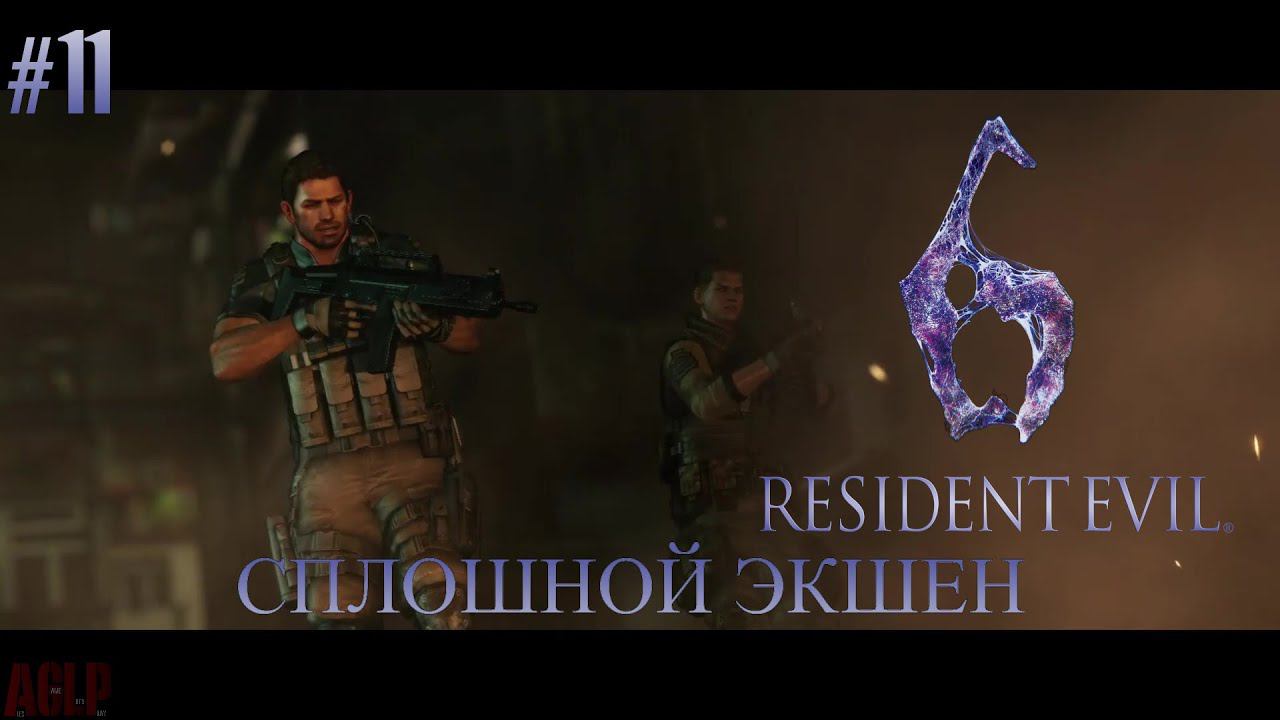 Resident Evil 6 [ СПЛОШНОЙ ЭКШЕН!))) ] #11