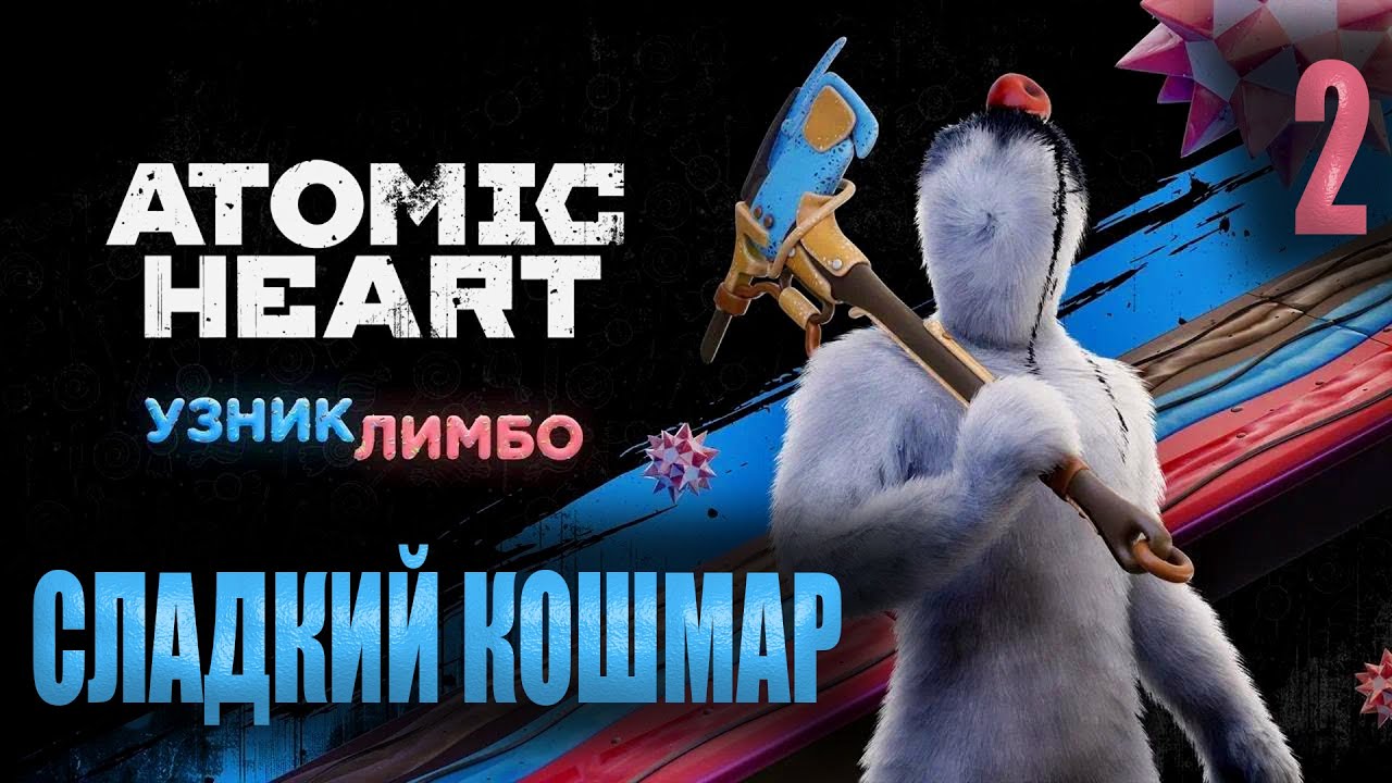 Сладкий кошмар ► Atomic Heart Узник Лимбо #2