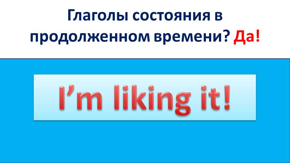 Глаголы состояния в продолженной форме? Такое бывает!
