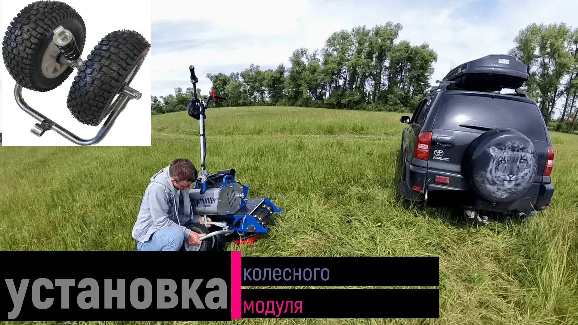 🧿Подготовка к выезду на колесном модуле. Snow Hunter sport летом🌴