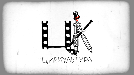 Анимация логотипа проекта Циркультура, оживление Фирменного персонажа