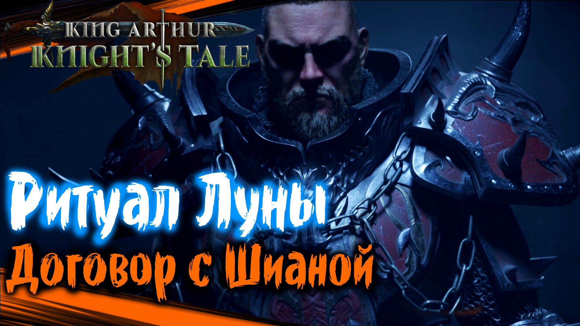 Ритуал Луны. Договор С Шианой - King Arthur: Knight's Tale Прохождение (#58)