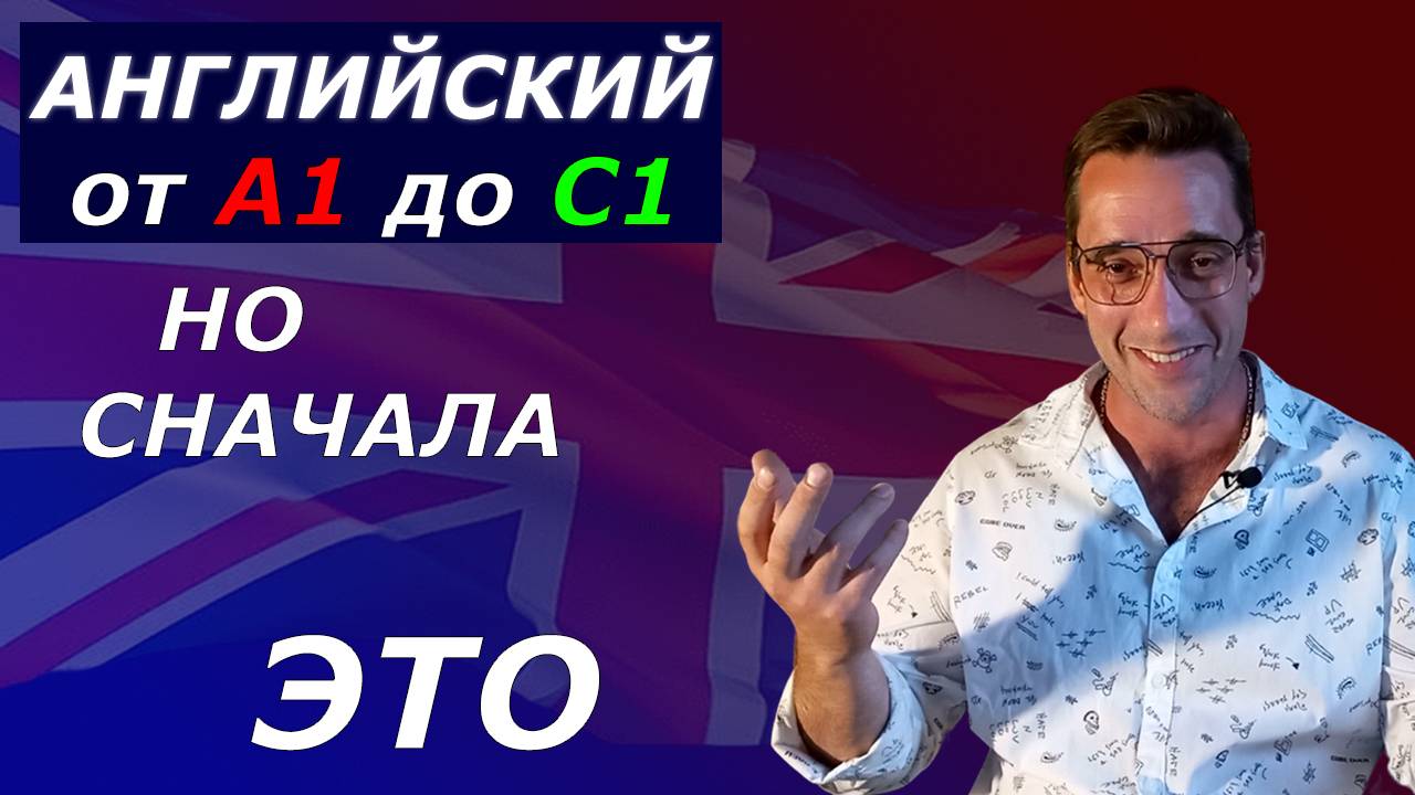 ВСПОМНИ ПЕРЕД тем как учить английский