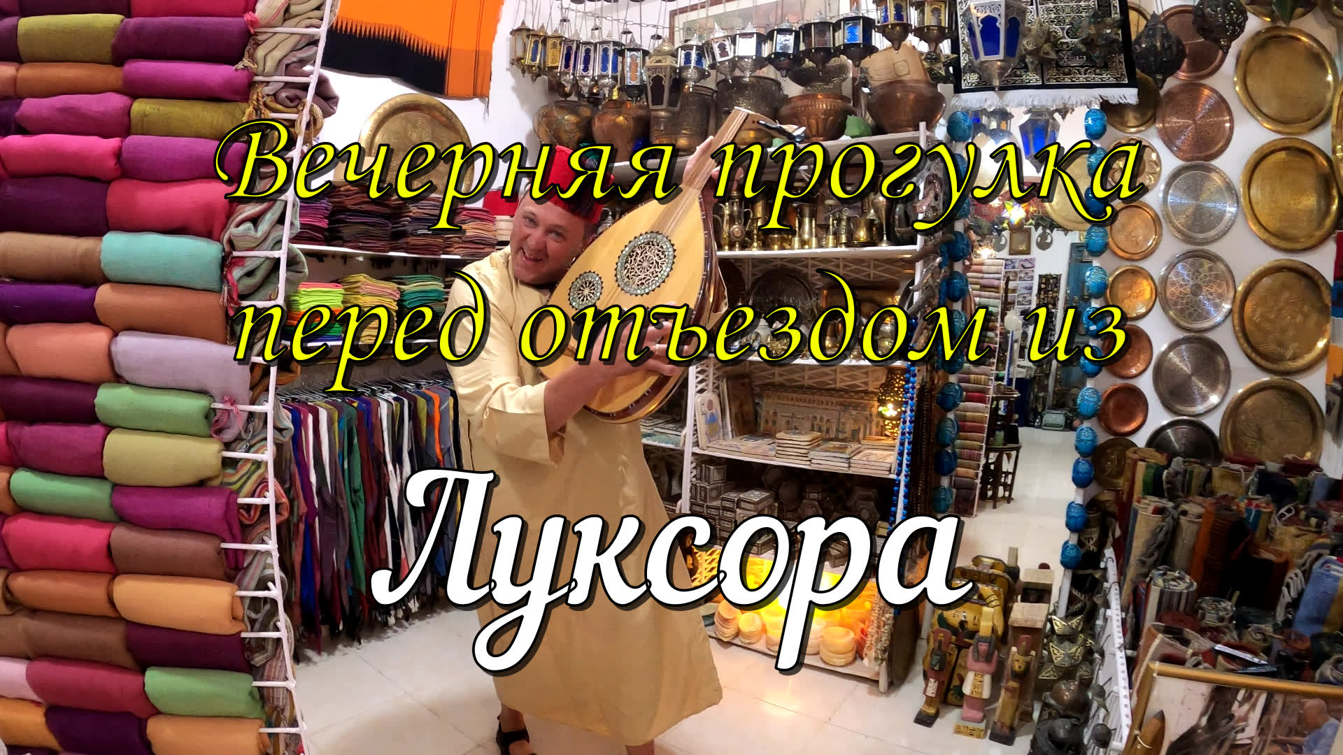 Вечер , перед отъездом. Много новых друзей.