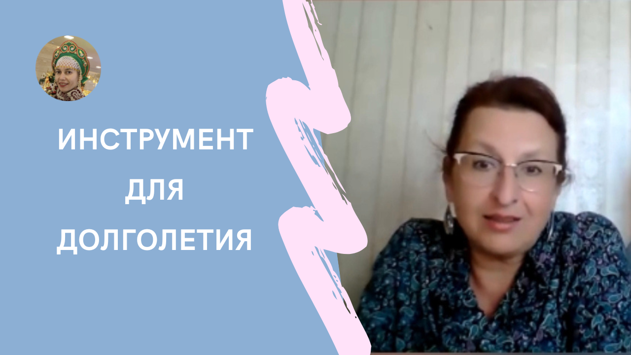 Инструмент для долголетия, здоровья, молодости и красоты⚜️