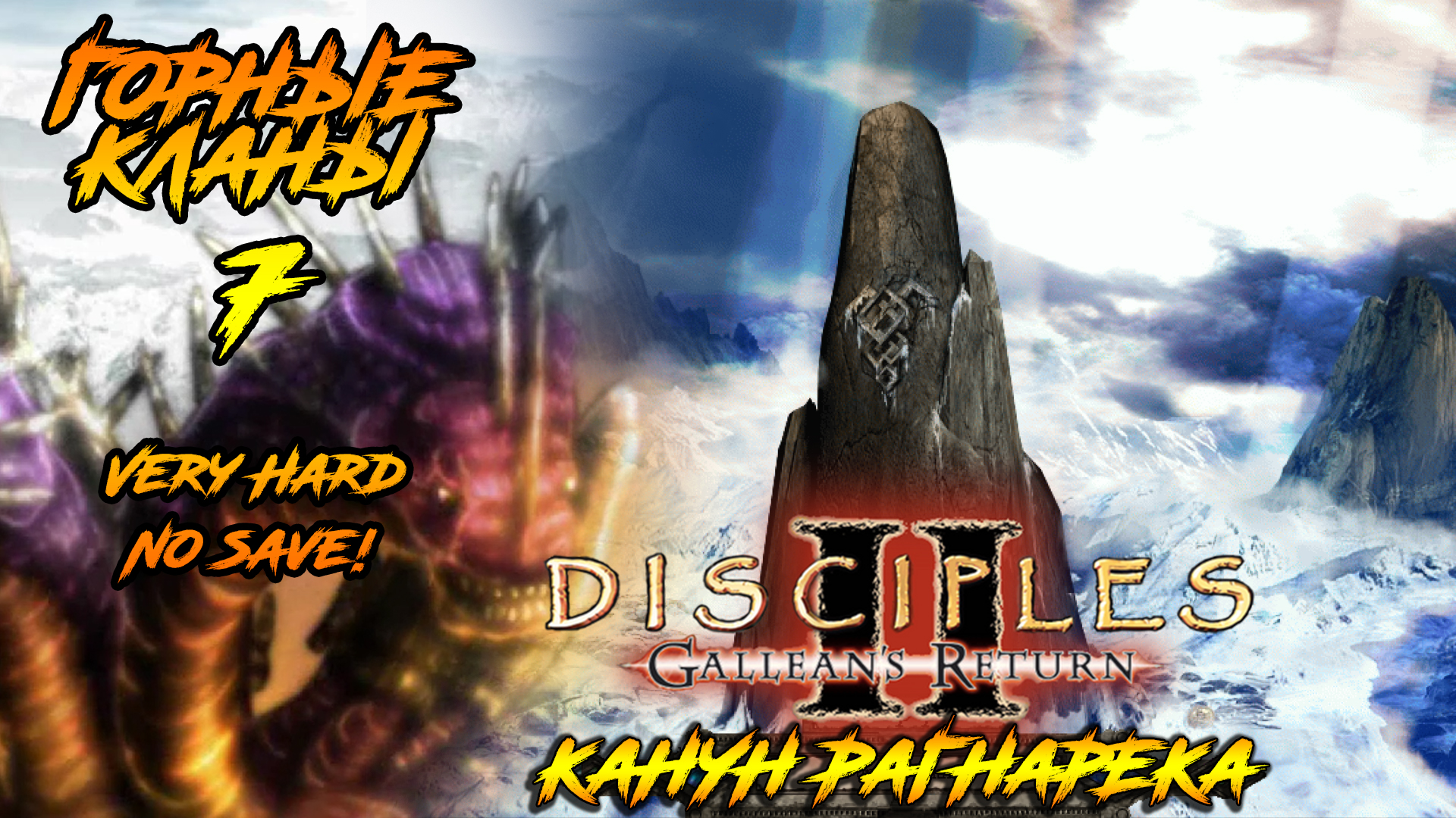 Disciples 2 | Горные Кланы 7 | Канун Рагнарека