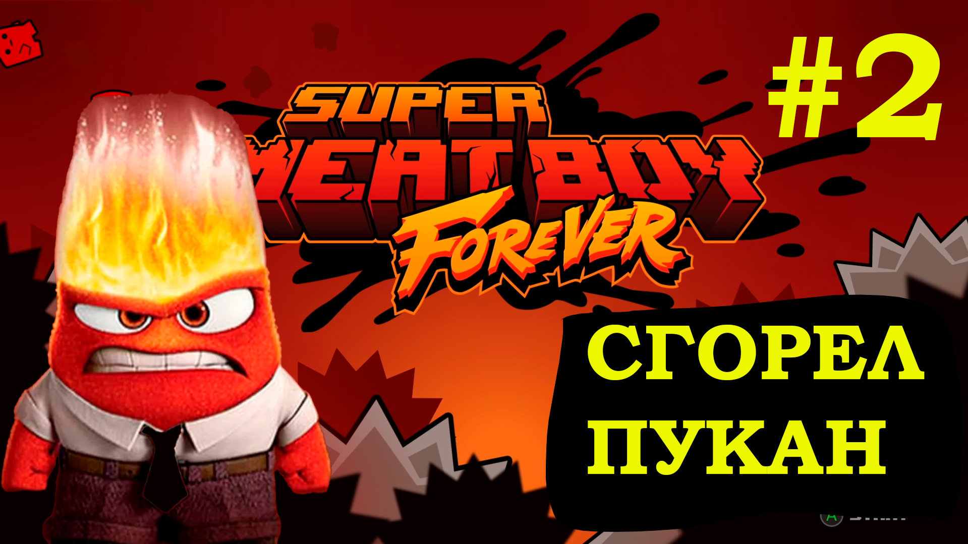 У меня сгорел ПУКАН!Super Mea tboy Forever, gameplay, game