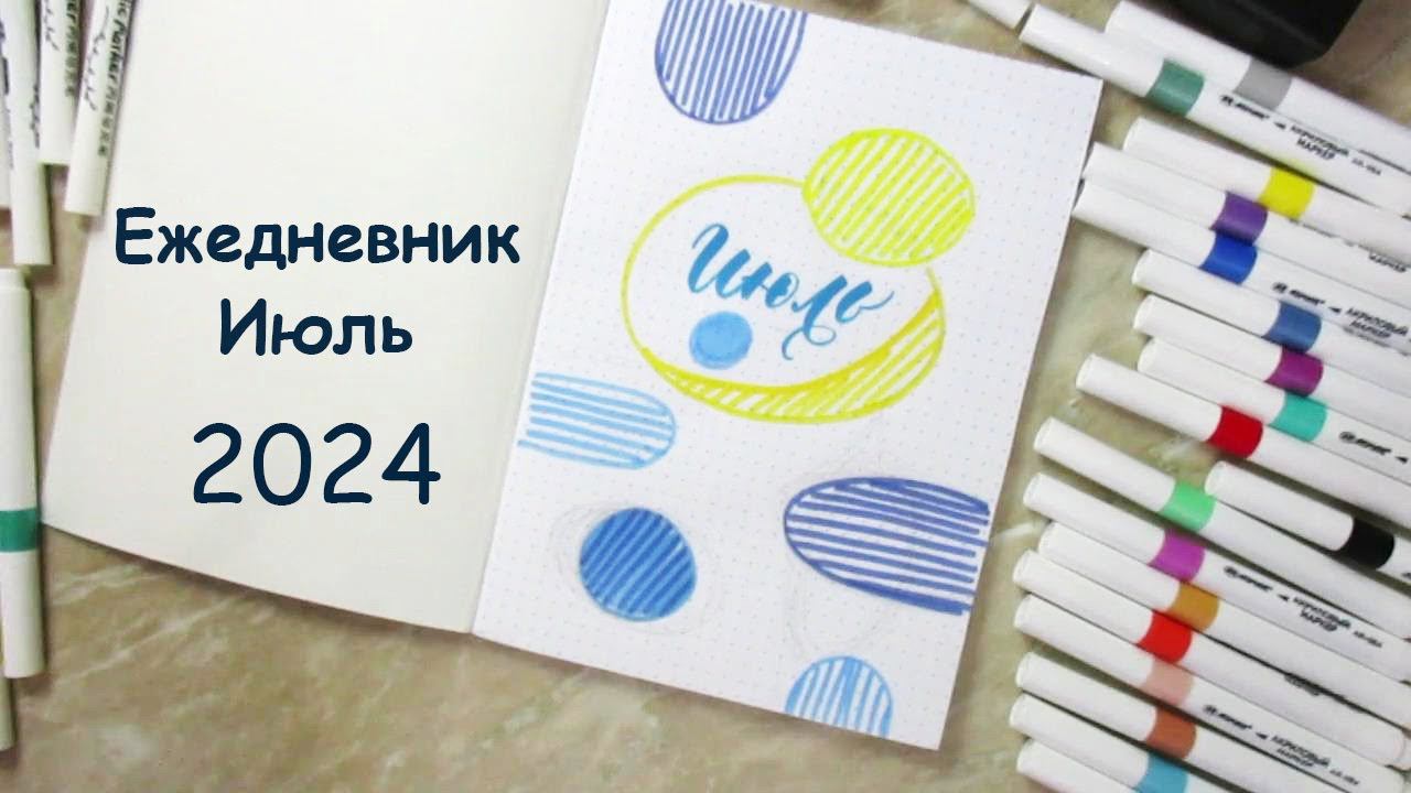 Заполнение ежедневника на Июль 2024 | Bullet Journal July 2024 #bullet #bulletjournal #planwithme