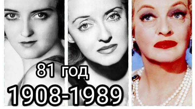 Бетт Дейвис/провалы в начале карьеры/ величайшая киноактриса Америки/ не боялась кинобоссов