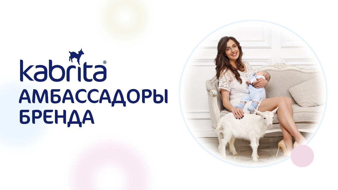 Амбассадоры бренда Kabrita®. Лучшая смесь для новорожденных.