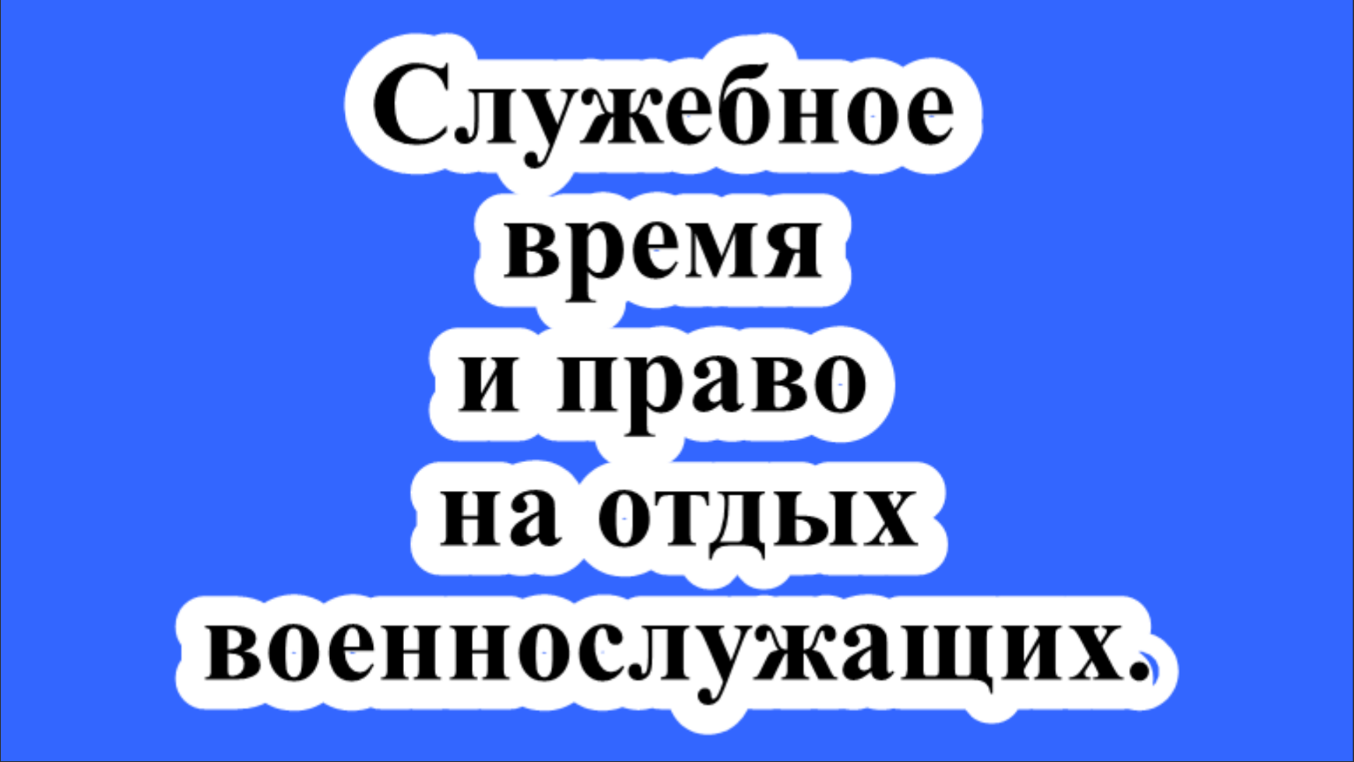 Служебное время и право на отдых военнослужащих.