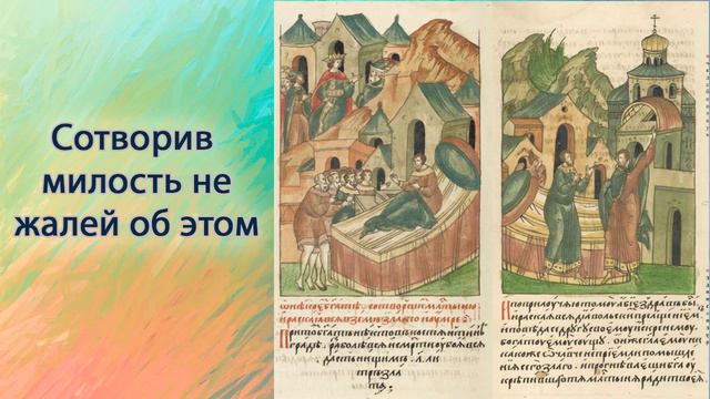 Сотворив милость не жалей об этом