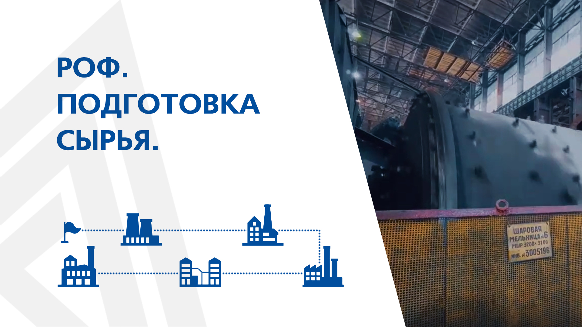 ММК-Тур. РОФ. Подготовка сырья