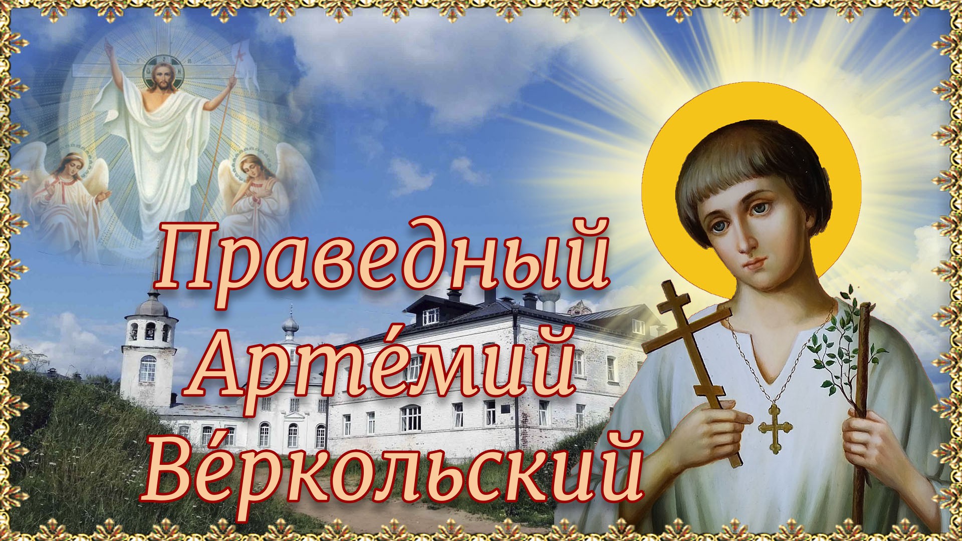 Православие