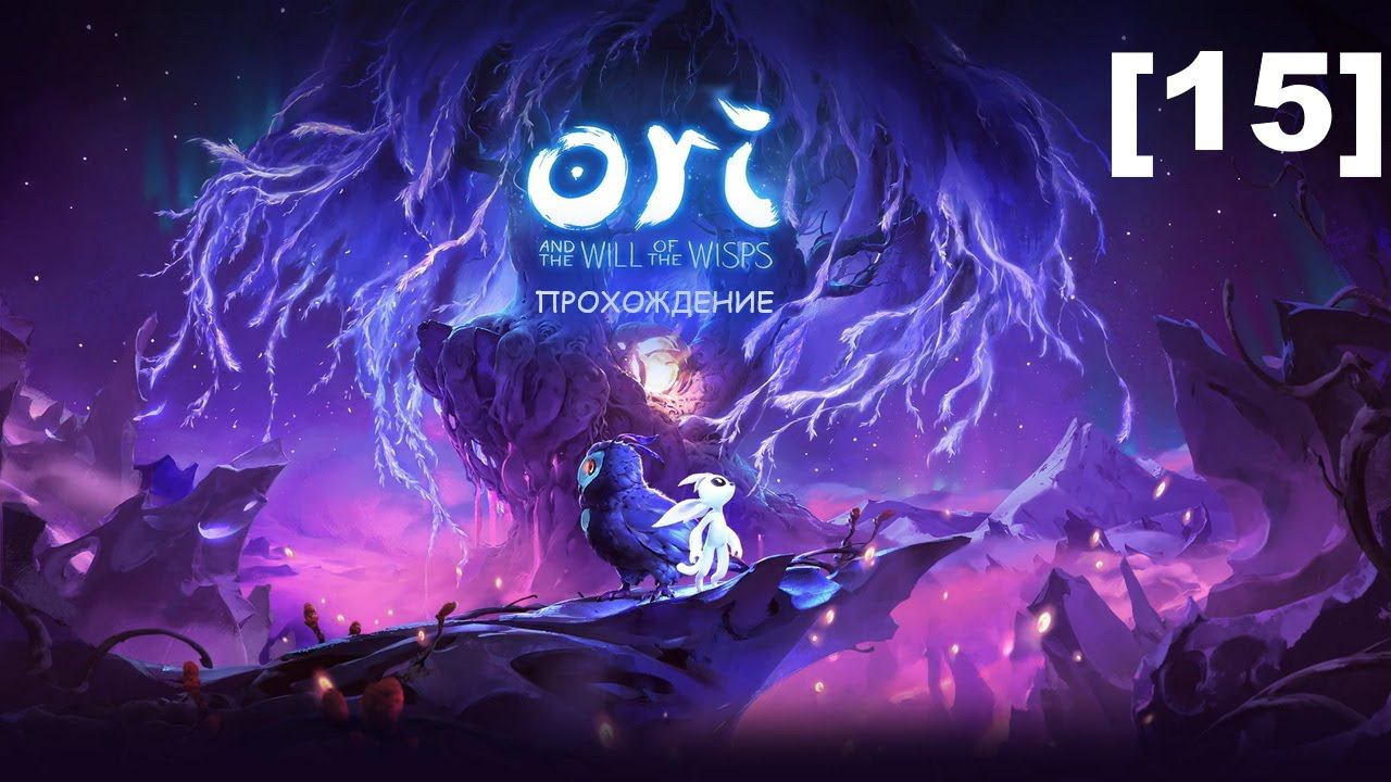 Прохождение Ori and the Will of the Wisps [15]
