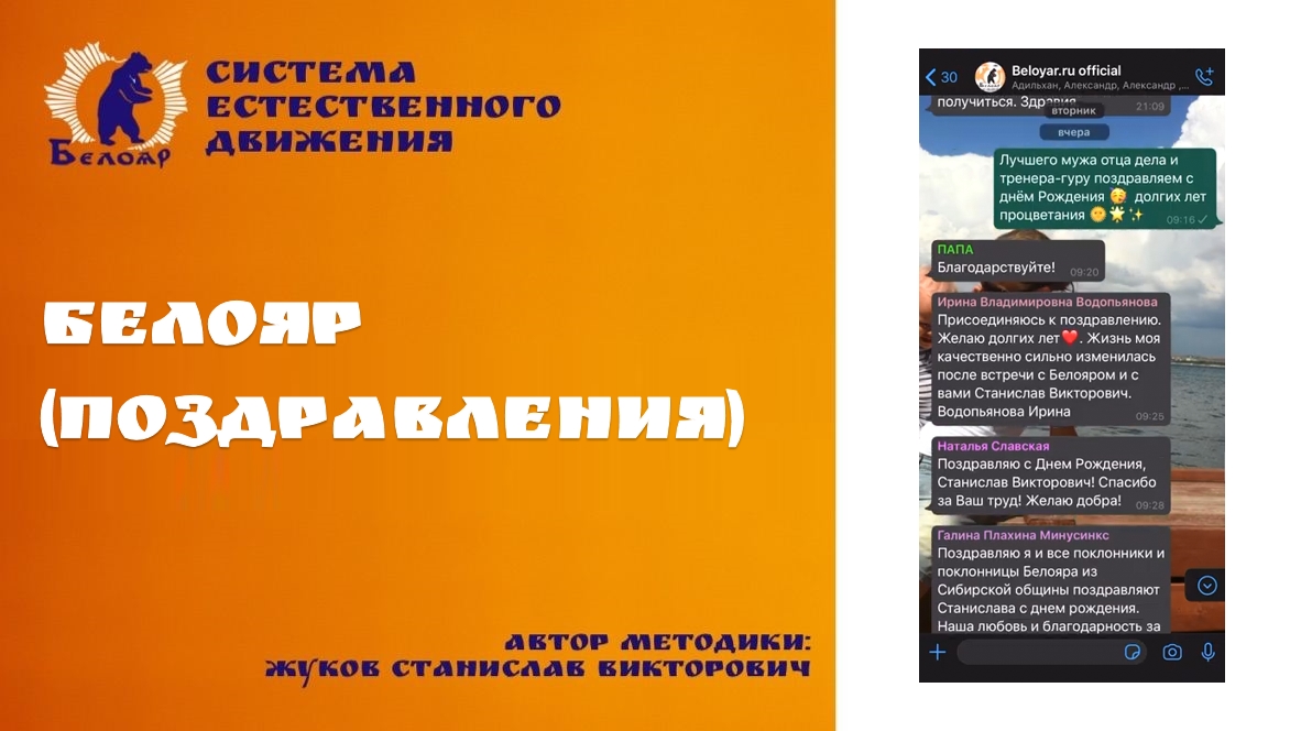 Белояр (Поздравления)