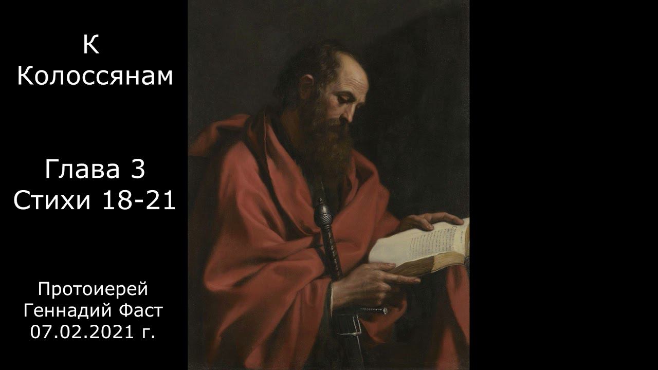 13.К Колоссянам гл.3, ст.18-21. Протоиерей Геннадий Фаст