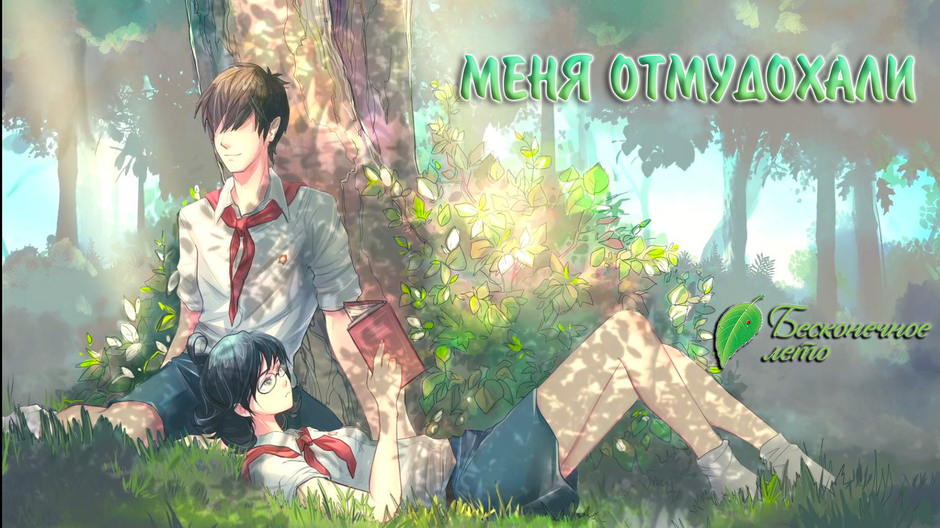 Бесконечное Лето #62 - МЕНЯ ОТМУДОХАЛИ