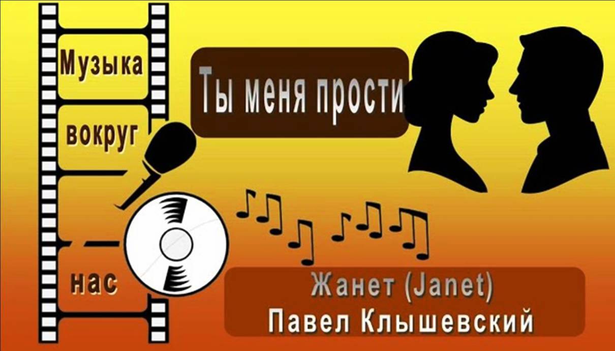 Жанет (Janet) & Павел Клышевский – Ты меня прости
