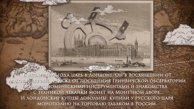 «Петр Великий. Путешествия в Европу»