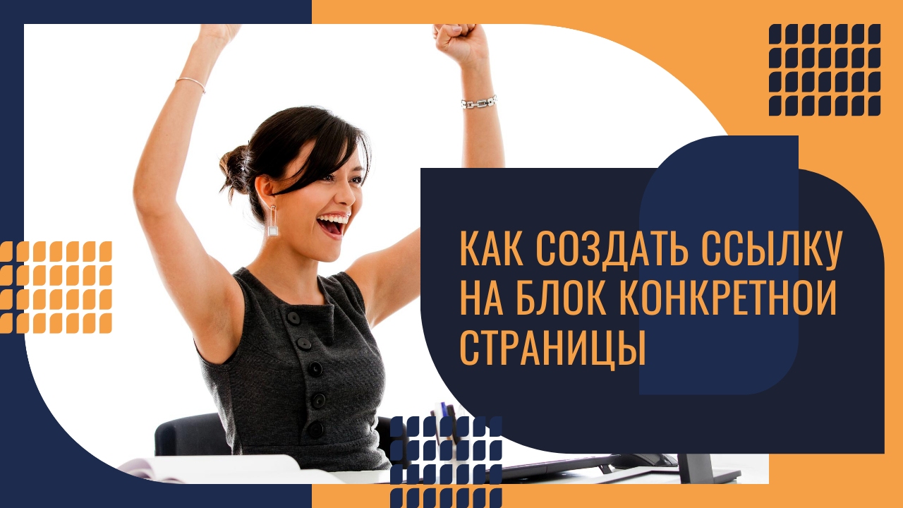 Как добавить ссылку из меню на блок конкретной страницы сайта