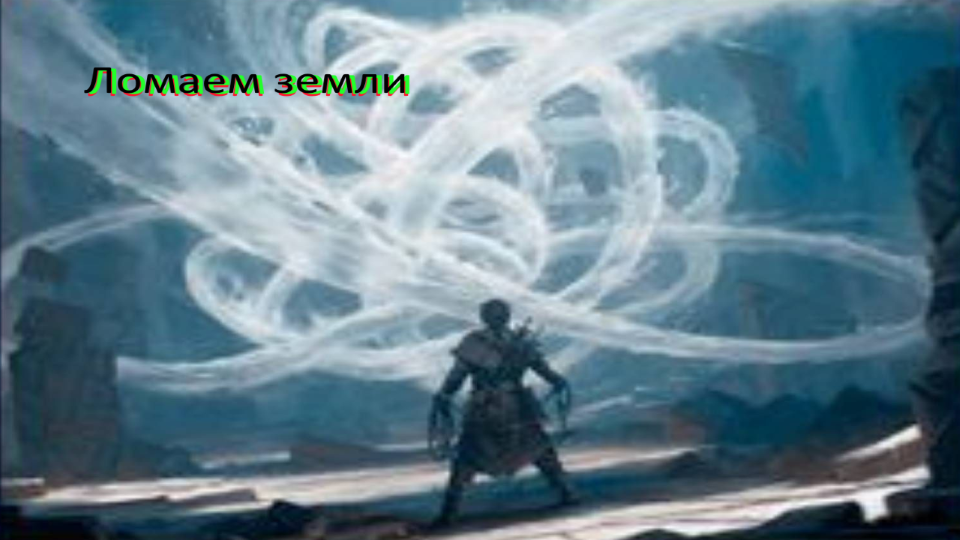 Ломаем земли, Стандарт